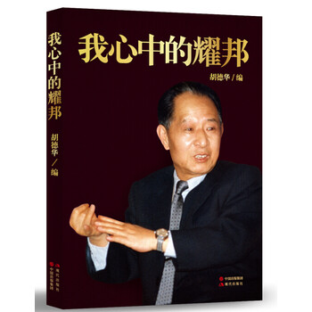 我心中的耀邦9787514312478现代