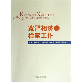 宽严相济与检察工作