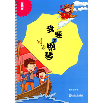 我要学钢琴：基础版