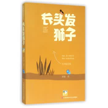 冰波经典童话：长头发狮子/多篇作品入选部编版语文教材的“童话王子”冰波，积累多年、屡获大奖的自选精品。