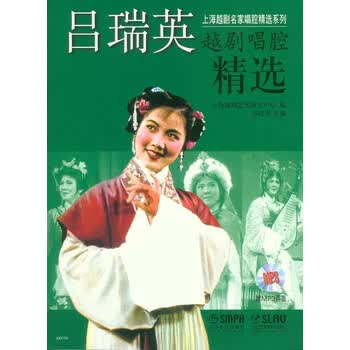 吕瑞英越剧唱腔精选 （附MP3两张）