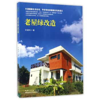 老屋绿改造