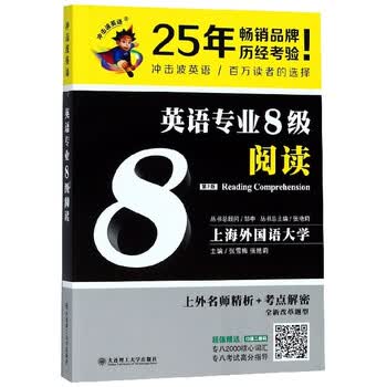 英语专业8级阅读(第2版)/冲击波英语