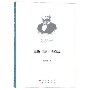 走近卡尔.马克思