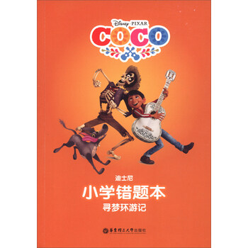 寻梦环游记/迪士尼·小学错题本