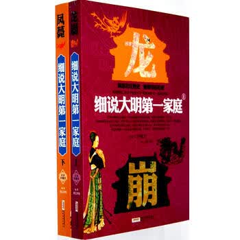 细说大明家庭(上下) 西江月色著 9787539635286 安徽文艺出版社