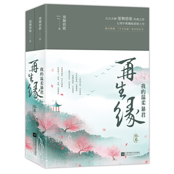 再生缘：我的温柔暴君·终章（套装共二册）