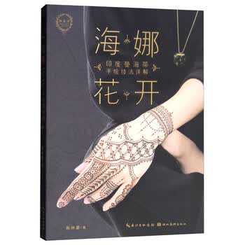 海娜花开：印度曼海蒂手绘技法详解