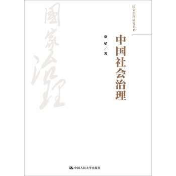 国家治理研究书系：中国社会治理