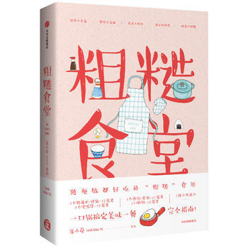 粗糙食堂 莲小兔 9787508625119 中信出版社