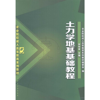 土力学地基基础教程