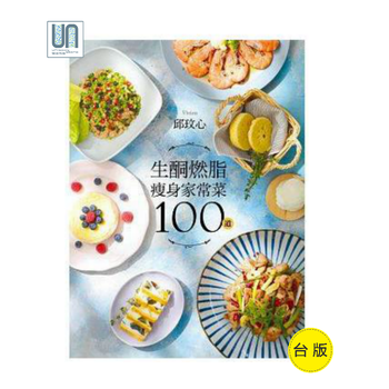 生酮燃脂瘦身家常菜100道 狂减30公斤!好吃又好瘦!健康不挨饿! 港台原版 邱玟心 平装本