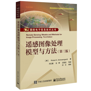 卫星导航基础原理 遥感图像处理模型（第3版）