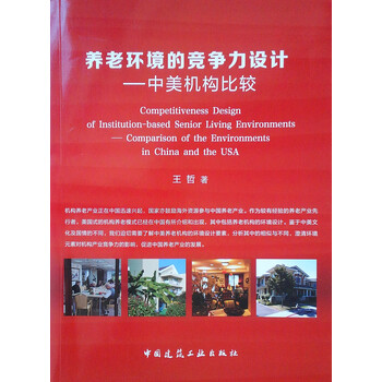 养老环境的竞争力设计——中美机构比较