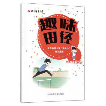 趣味田径9787564428754北京体育大学