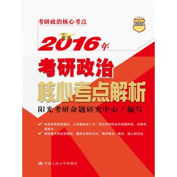 2016年考研政治核心考点解析 阳光考研命题研究中心写 9787300207759 中国人