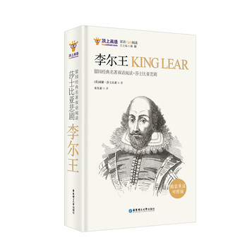留园经典名著双语阅读：莎士比亚悲剧.李尔王KING LEAR（精装英汉对照版）