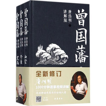 曾国藩(唐浩明讲解版)