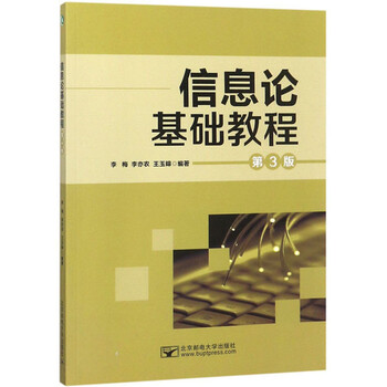 信息论基础教程（第3版）