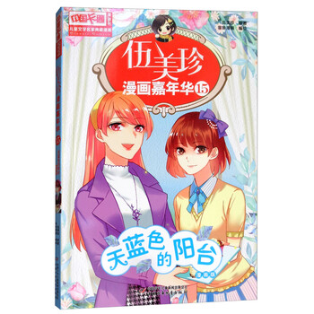 《中国卡通》漫画书·漫画版·伍美珍漫画嘉年华：15 天蓝色的阳台