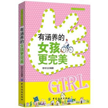 有涵养的女孩更 李宇凡 9787518019267 中国纺织出版社