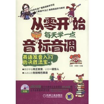 从零开始每天学一点音标音调