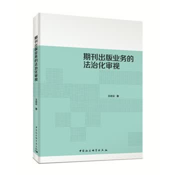 期刊出版业务的法治化审视