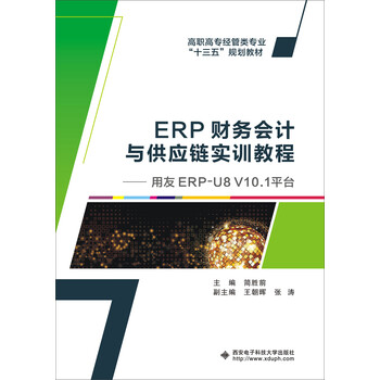 ERP财务会计与供应链实训教程：用友ERP-U8 V10.1