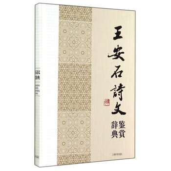 王安石诗文鉴赏辞典(精)