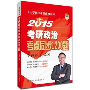 2015考研政治考点同步1200题 李海洋 9787300186900 中国人民大学出版社