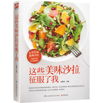 这些美味沙拉征服了我：经典沙拉大全看这本就够了 江苏科学技术出版社 甘智荣 9787553
