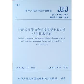 装配式环筋扣合锚接混凝土剪力墙结构技术标准  JGJ/T 430-2018