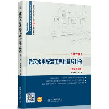 建筑水电安装工程计量与计价(第二版)