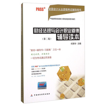财经法规与会计职业道德辅导读本（第2版）