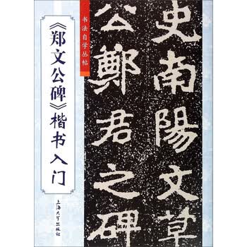 书法自学丛帖：郑文公碑楷书入门