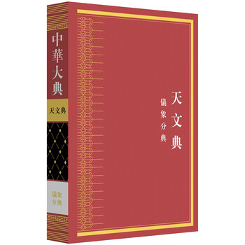中华大典.天文典.仪象分典
