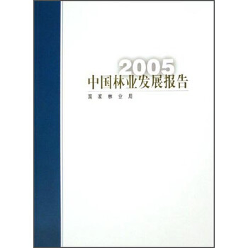 2005年中国林业发展报告