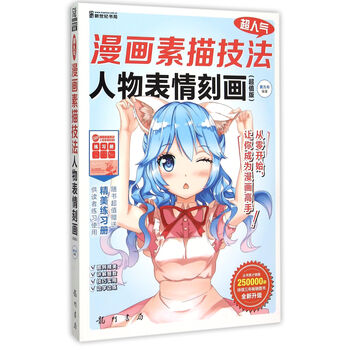 超人气漫画素描技法(人物表情刻画超值版全新升级)