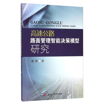 高速公路路面管理智能决策模型研究
