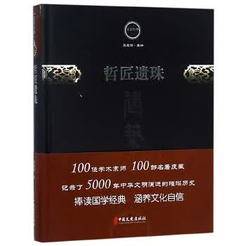 哲匠遗珠/文史存典系列丛书·建筑卷