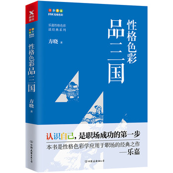 正版 性格色彩品三国9787505743892