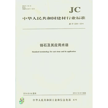 JC/T 2204-2014 铸石及其应用术语