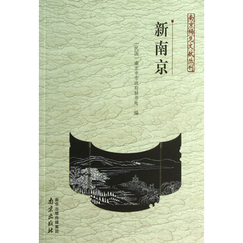新南京/南京稀见文献丛刊