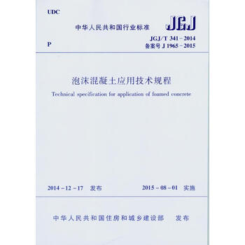 JGJ/T 341-2014 泡沫混凝土应用技术规程