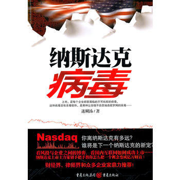 纳斯达克病毒 迷糊汤 9787229037512 重庆出版社