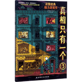 真相只有一个(3) 幼儿图书 早教书 智力开发 儿童书籍