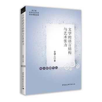 文学的语言结构与艺术张力