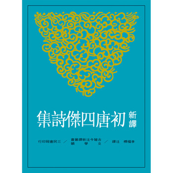 新译初唐四杰诗集   李福标注译   港台原版  三民书局