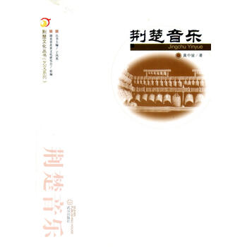 荆楚音乐 艺术 书籍 分类 民间艺术