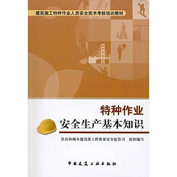现货特种作业安全生产基本知识